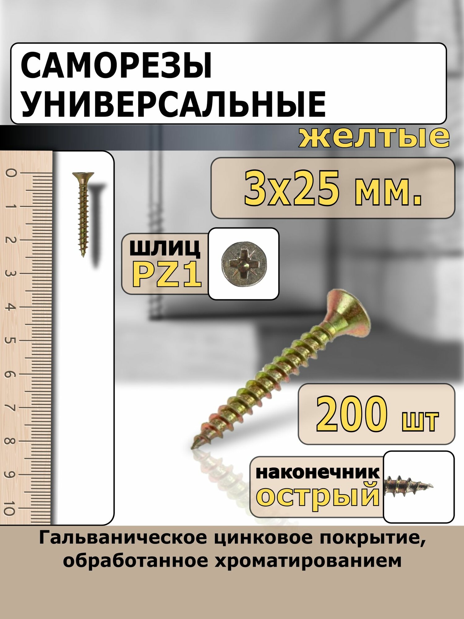 Саморезы универсальные желтые потай 3,0х25 (200шт)