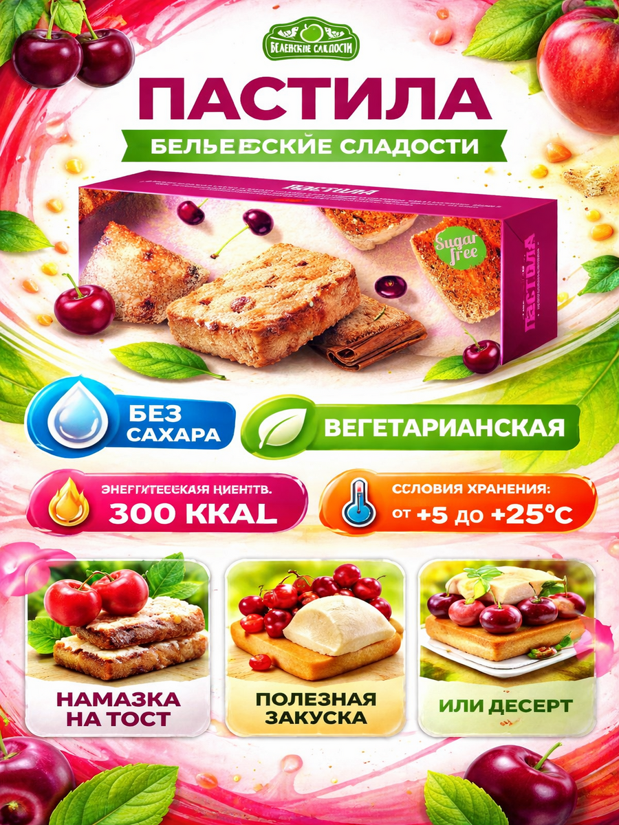 Пастила Белевские сладости яблоко-вишня без сахара, 100г