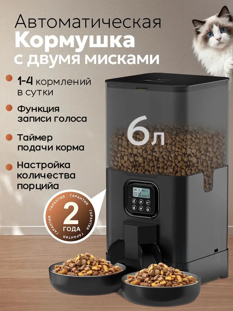 Автоматическая кормушка для кошек и собак Aolon, с двумя мисками, с таймером кормления и кнопочным управлением, 6 л , черный