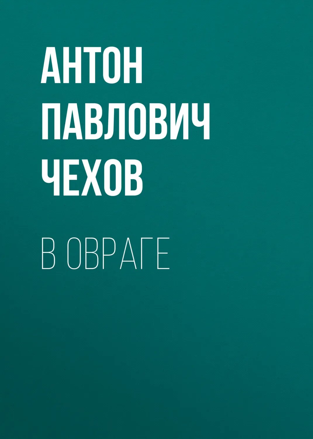 В овраге [Аудиокнига]