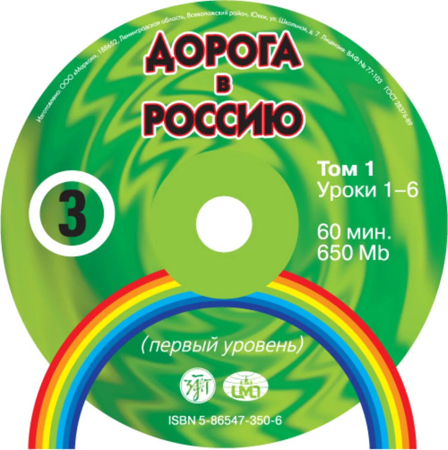 Дорога в Россию. Первый сертификационный уровень (СД №1) [Аудиокнига]