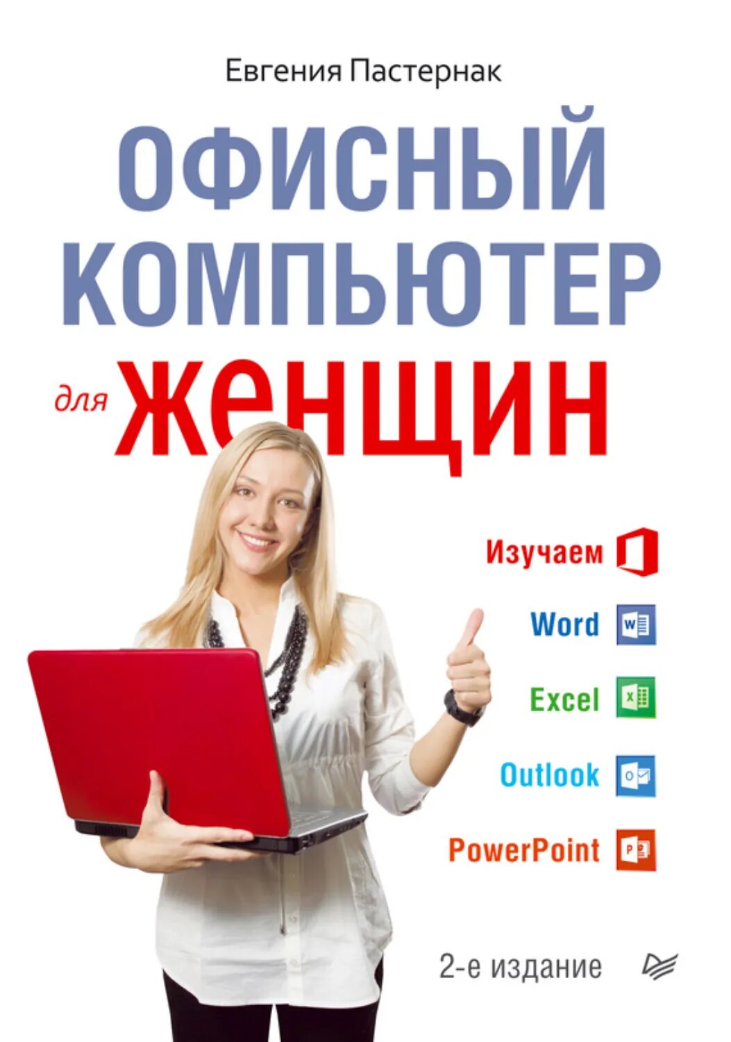 Офисный компьютер для женщин [Цифровая книга]
