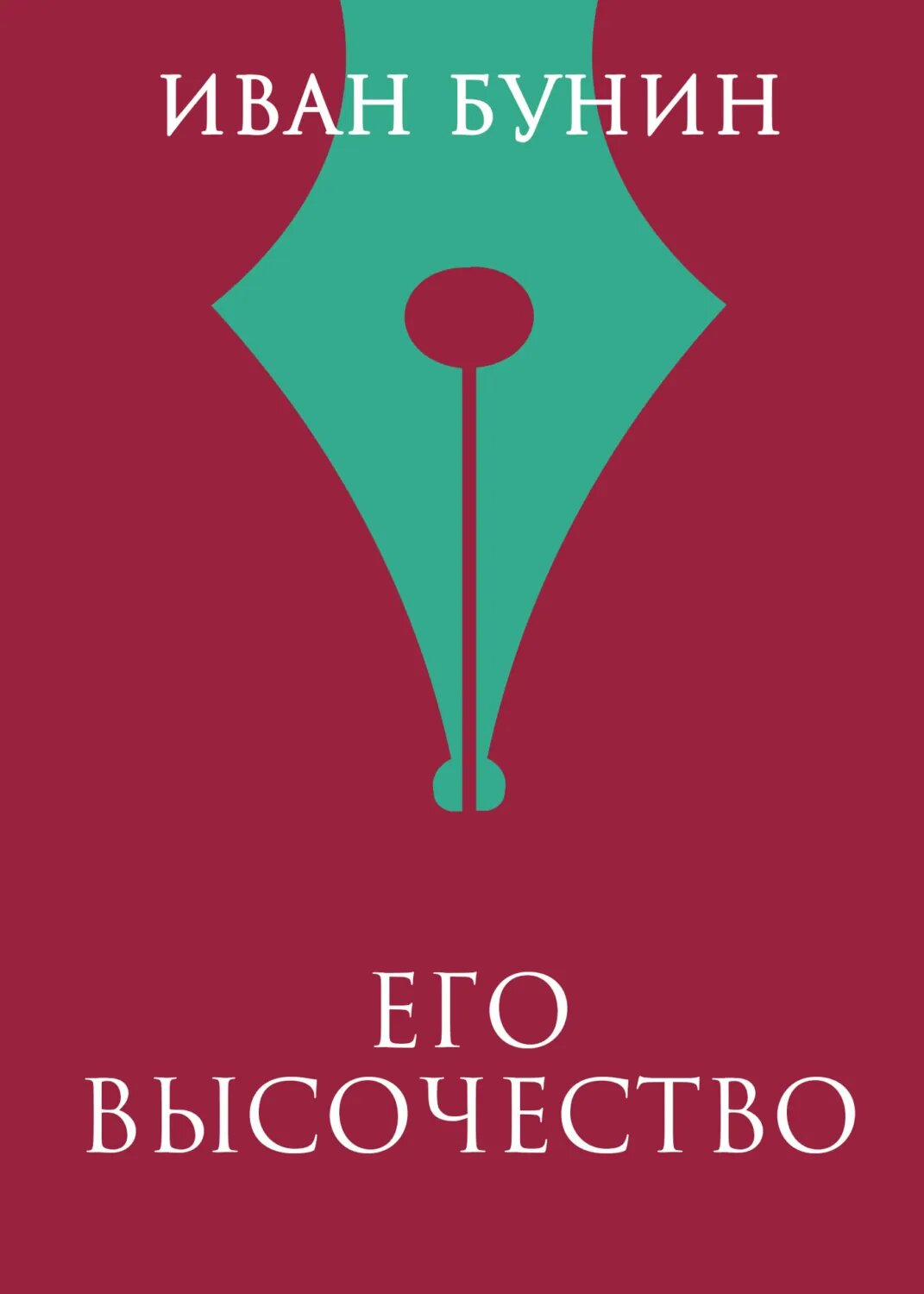 Его высочество [Цифровая книга]