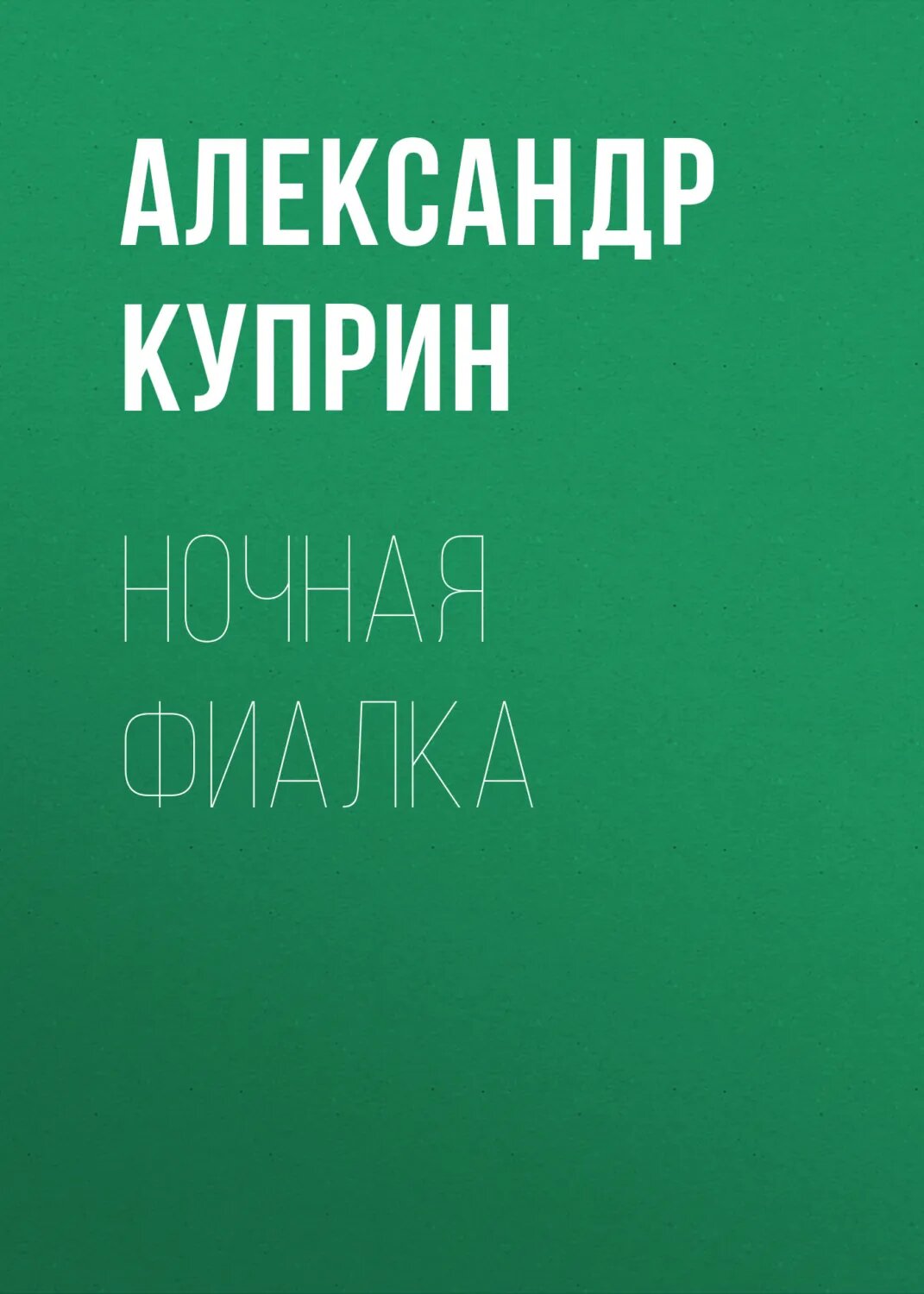 Ночная фиалка [Аудиокнига]