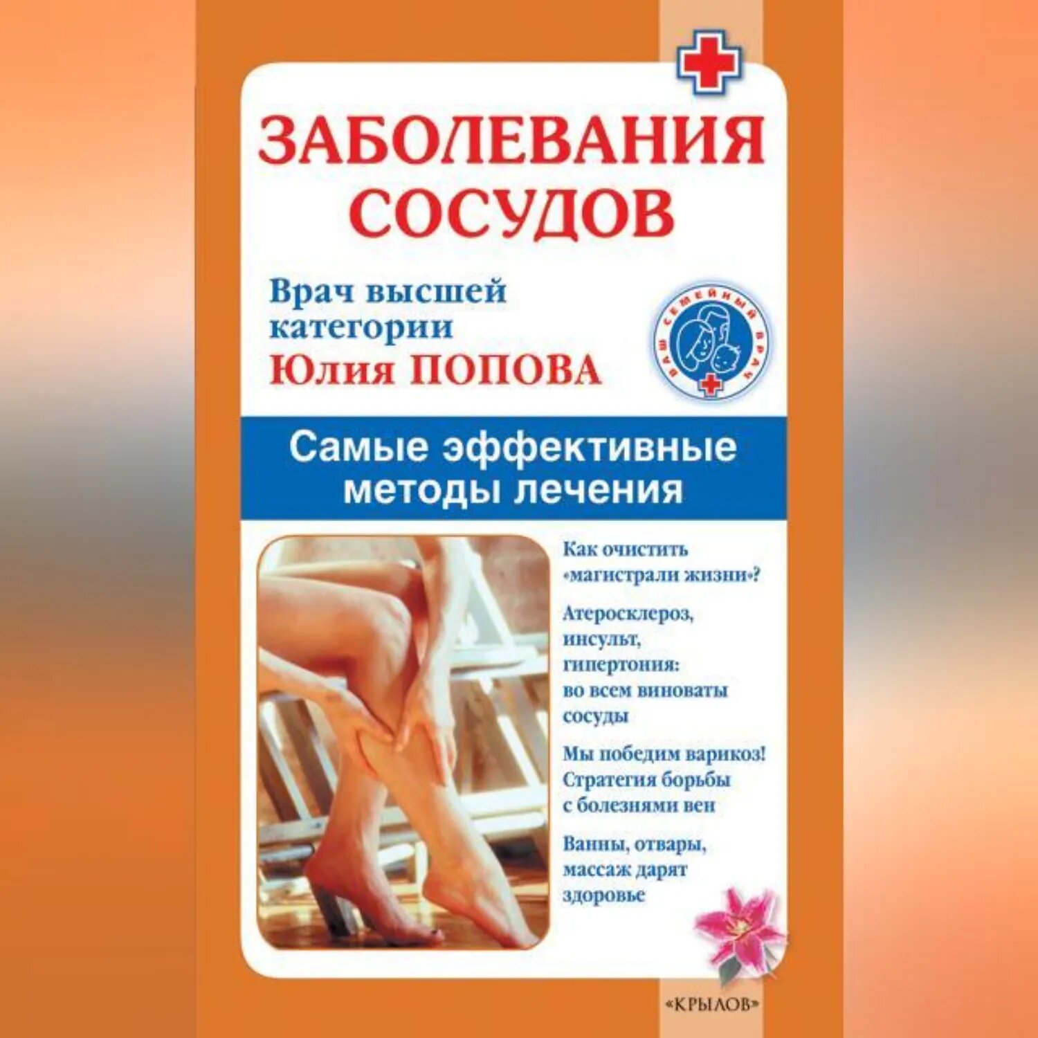Заболевания сосудов. Самые эффективные методы лечения [Аудиокнига]