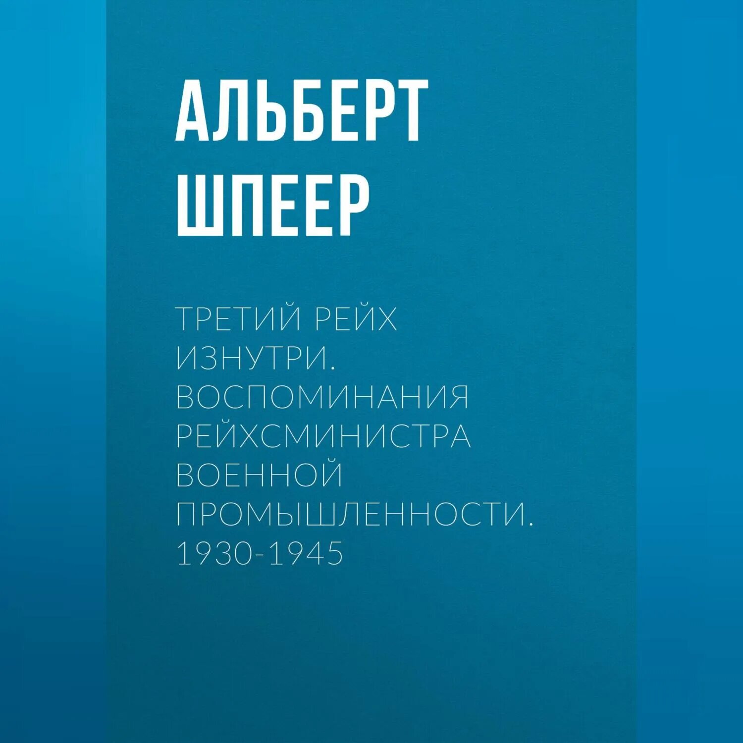 Третий рейх изнутри. Воспоминания рейхсминистра военной промышленности. 1930-1945 [Аудиокнига]