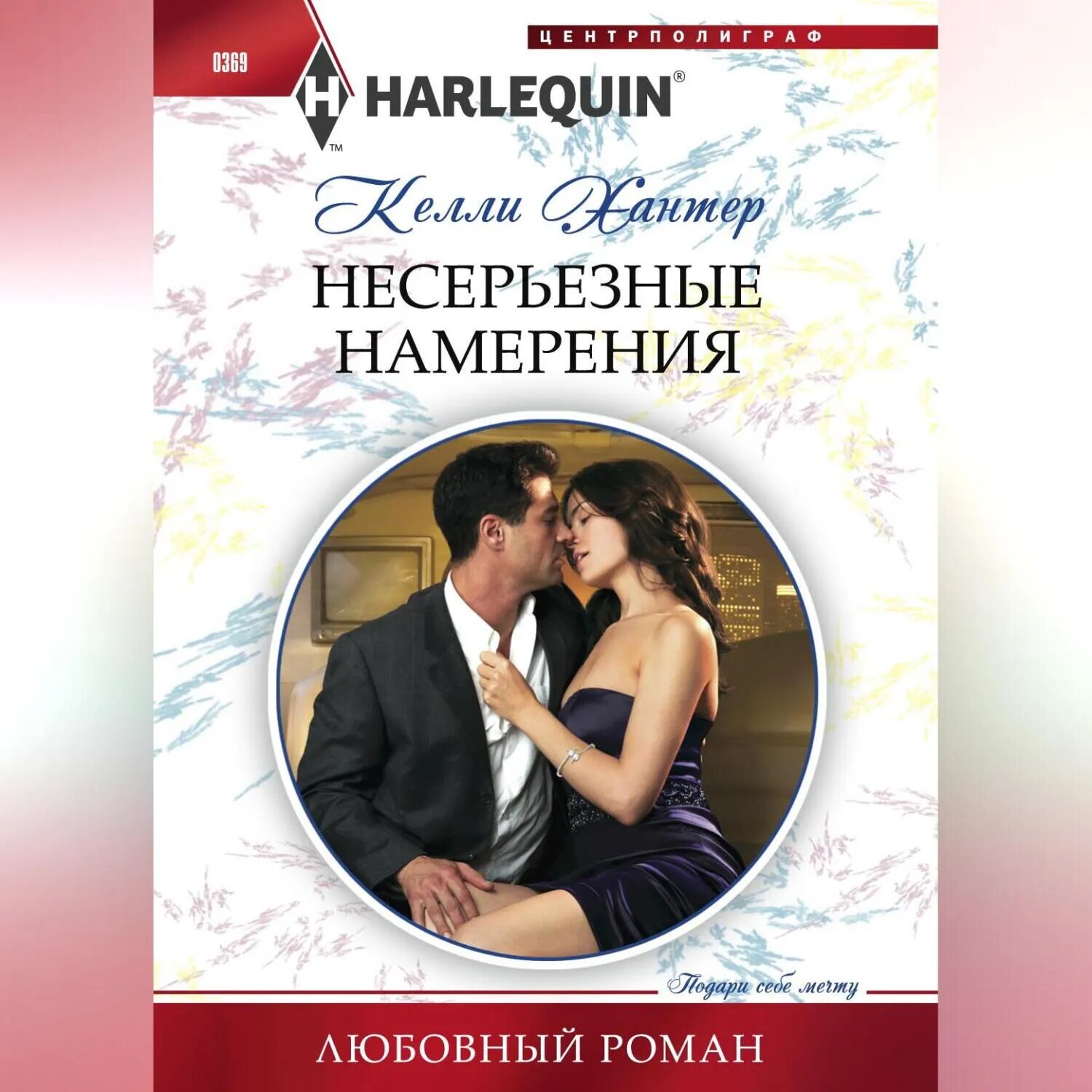 Несерьезные намерения [Аудиокнига]