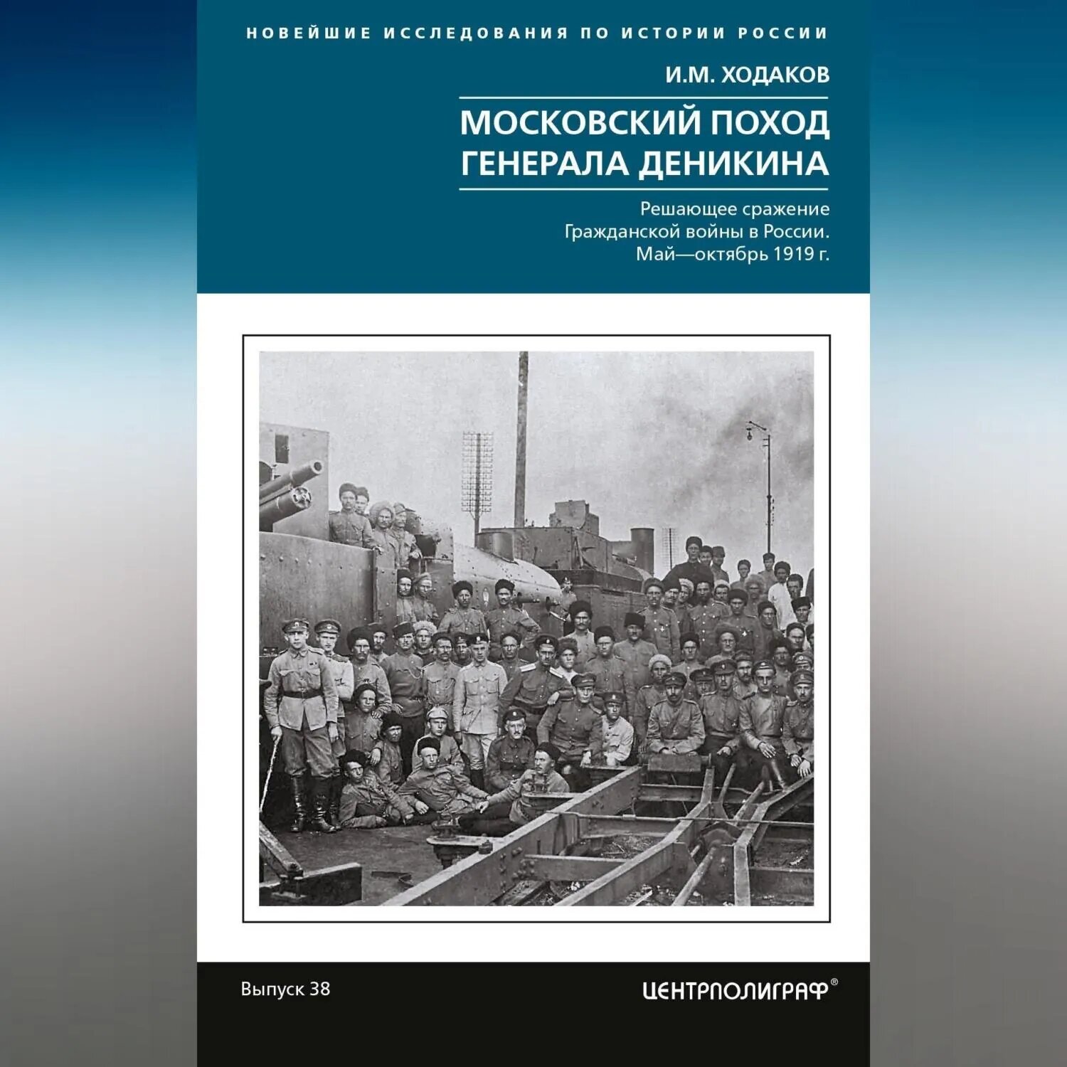 Московский поход генерала Деникина. Решающее сражение Гражданской войны в России. Май – октябрь 1919 г. [Аудиокнига]