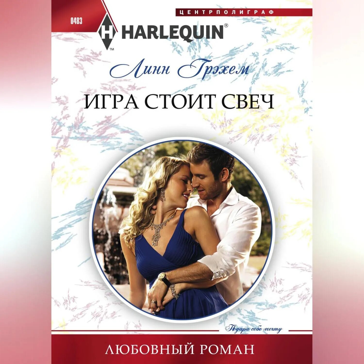 Игра стоит свеч [Аудиокнига]