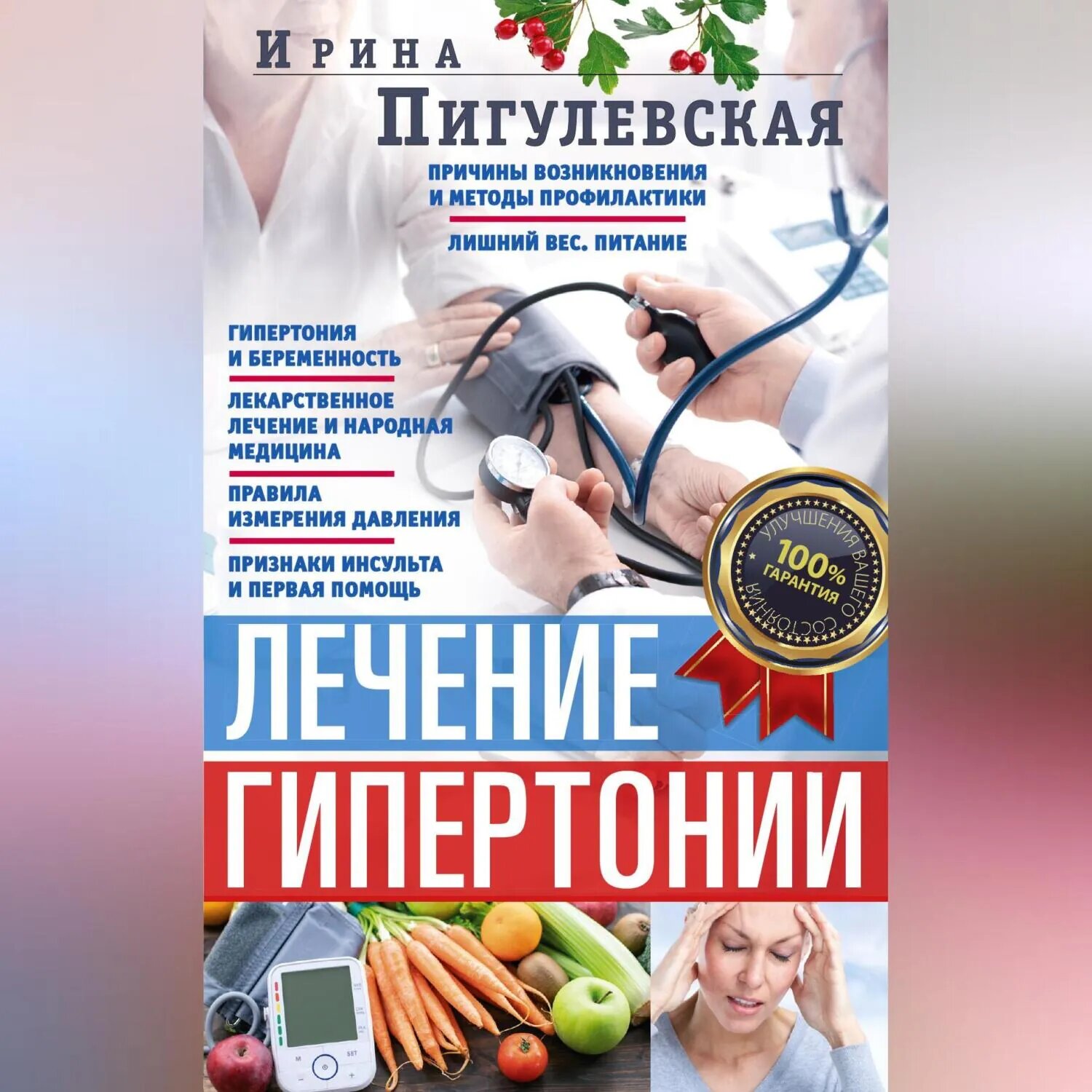 Лечение гипертонии. Причины возникновения и методы профилактики. Лишний вес. Питание. Гипертония и беременность. Лекарственное лечение и народная медицина. Правила измерения давления. Признаки инсульта и первая помощь [Аудиокнига]
