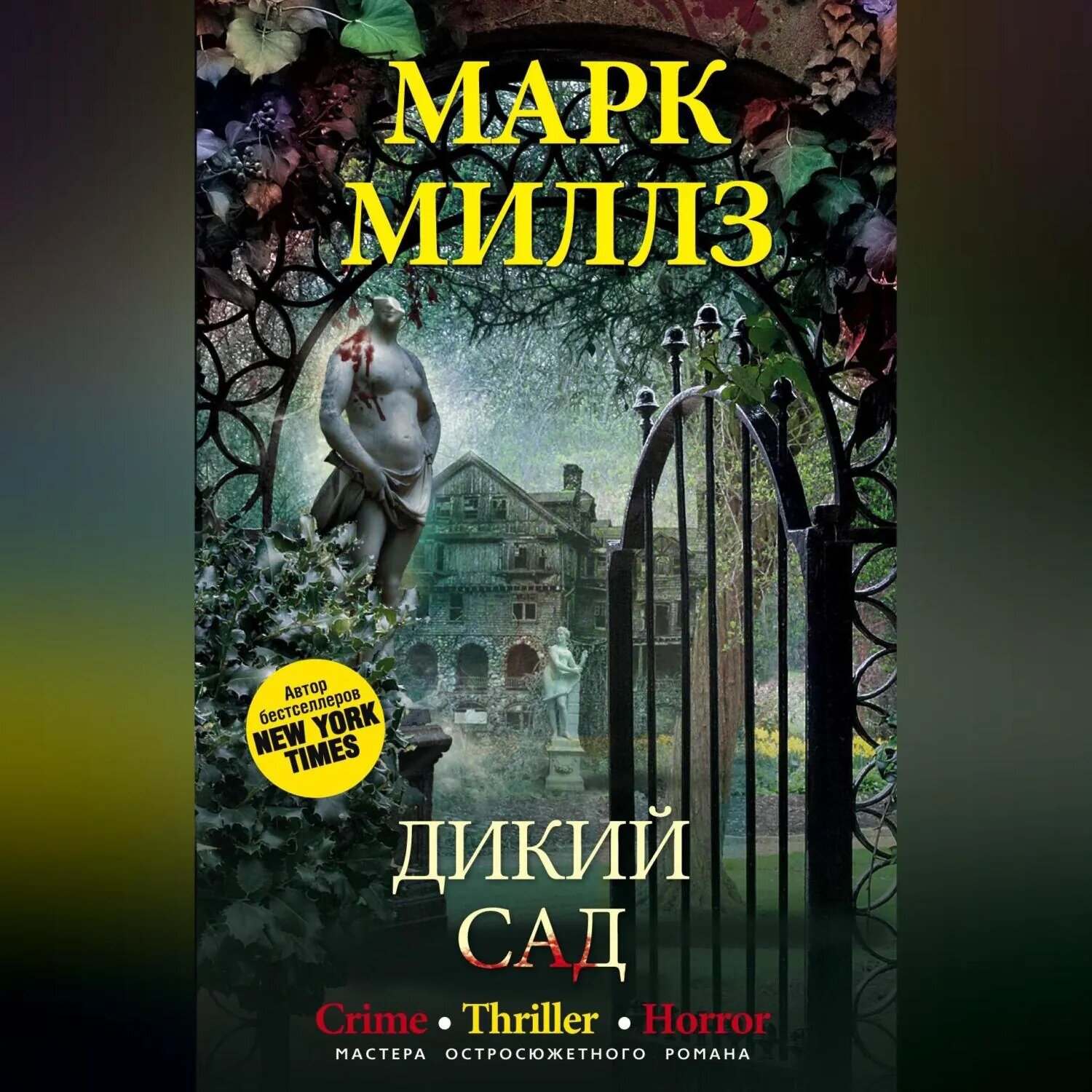 Дикий сад [Аудиокнига]