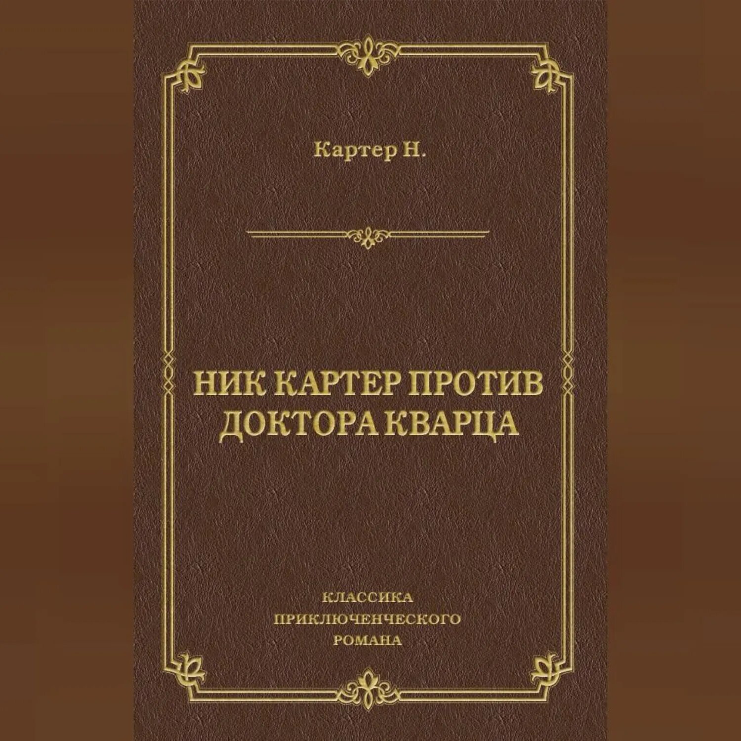 Ник Картер против доктора Кварца (сборник) [Аудиокнига]