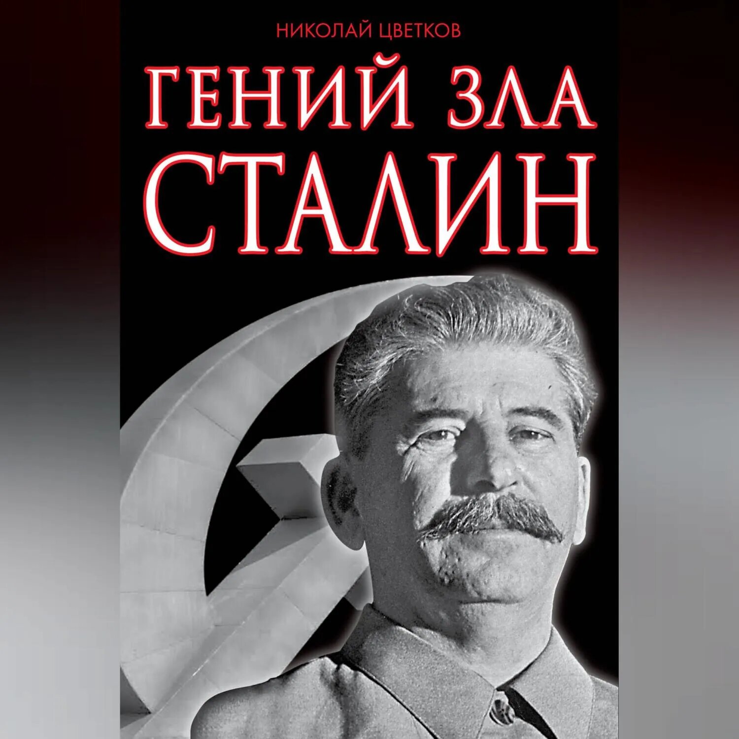 Гений зла Сталин [Аудиокнига]