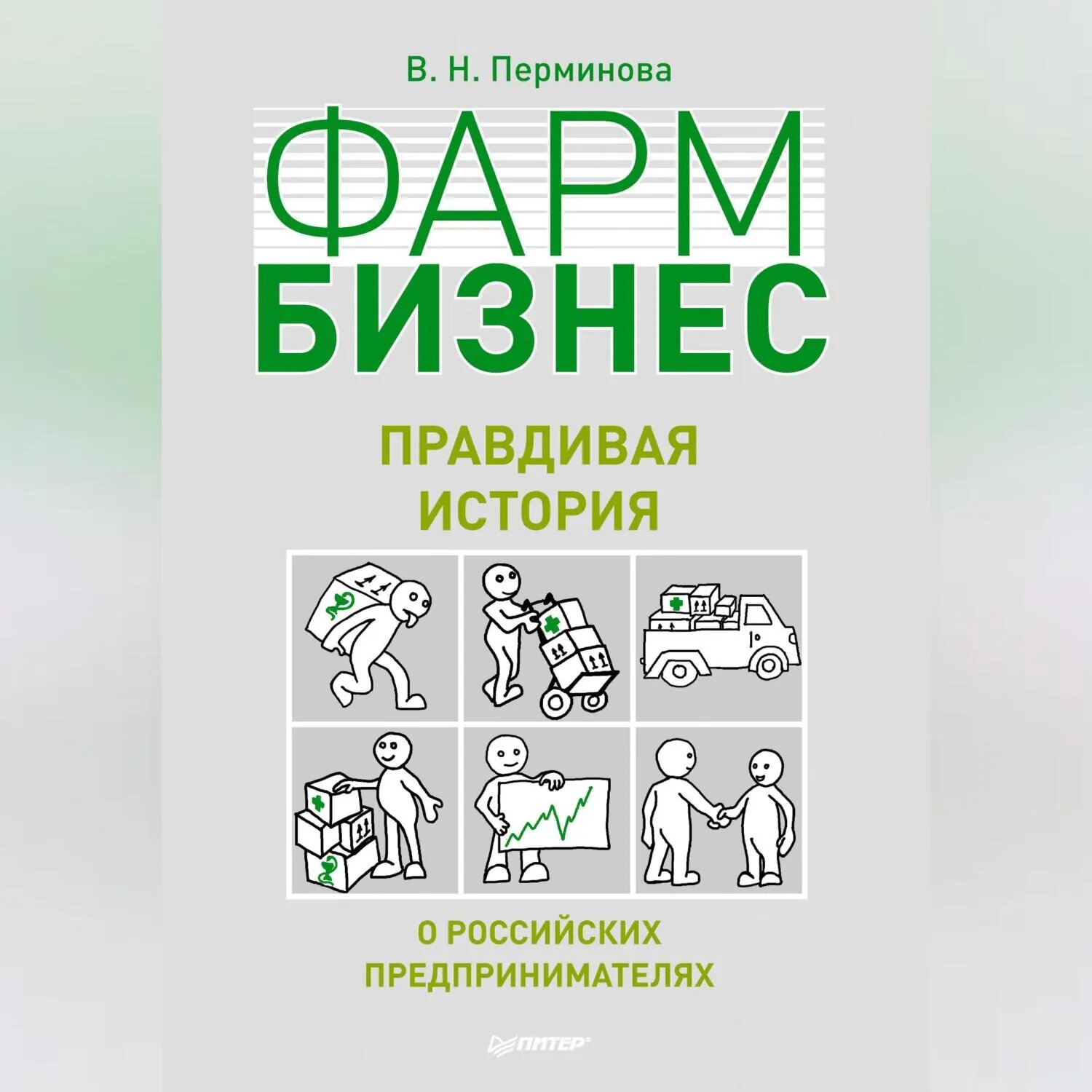 Фармбизнес. Правдивая история о российских предпринимателях [Аудиокнига]