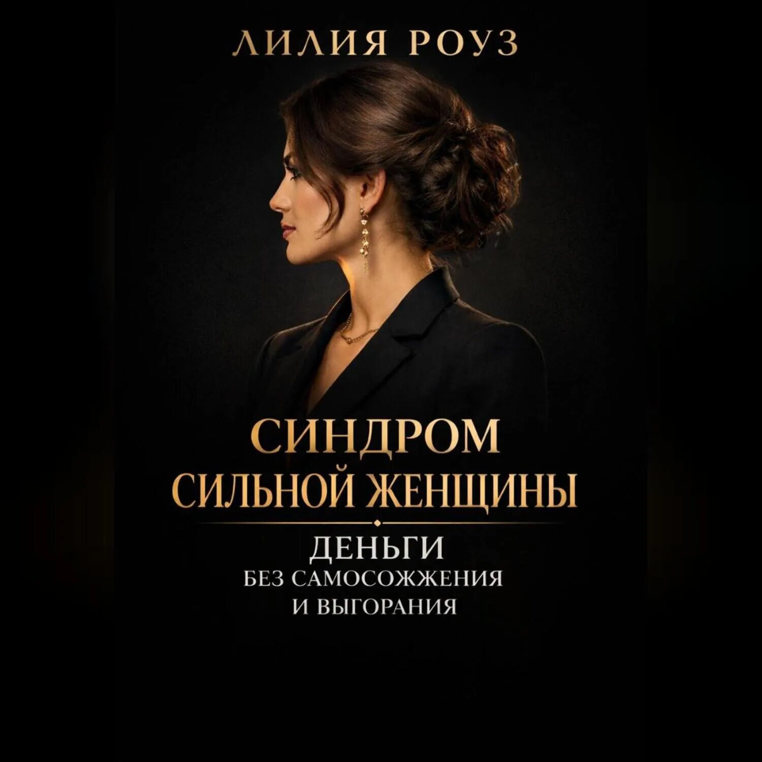 Синдром сильной женщины. Деньги без самосожжения и выгорания [Аудиокнига]