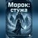 Морок: Стужа [Аудиокнига]