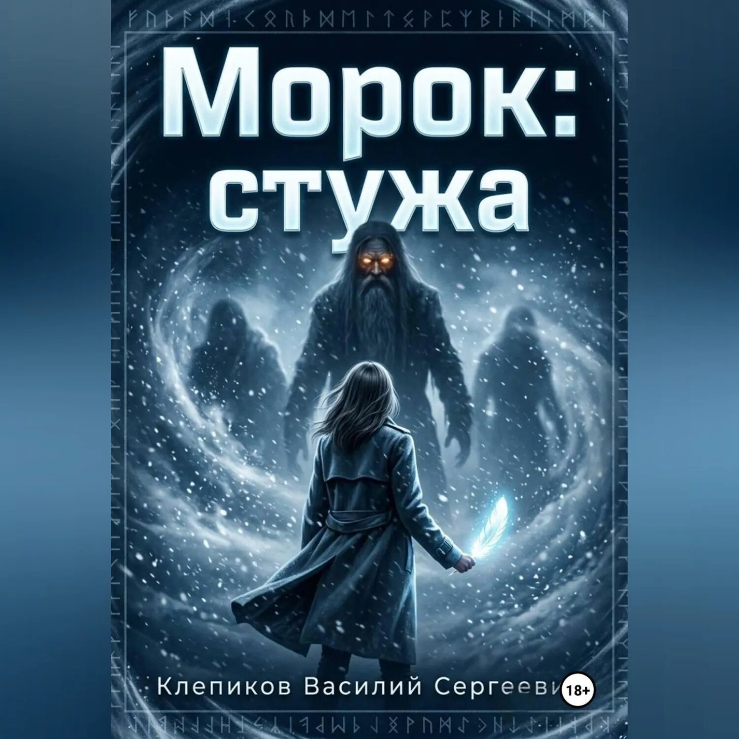 Морок: Стужа [Аудиокнига]