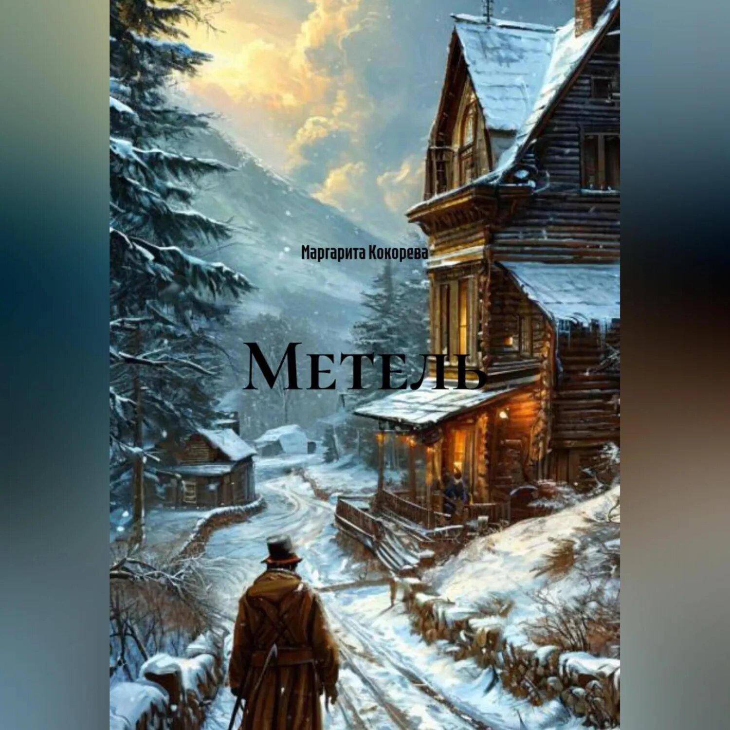 Метель [Аудиокнига]