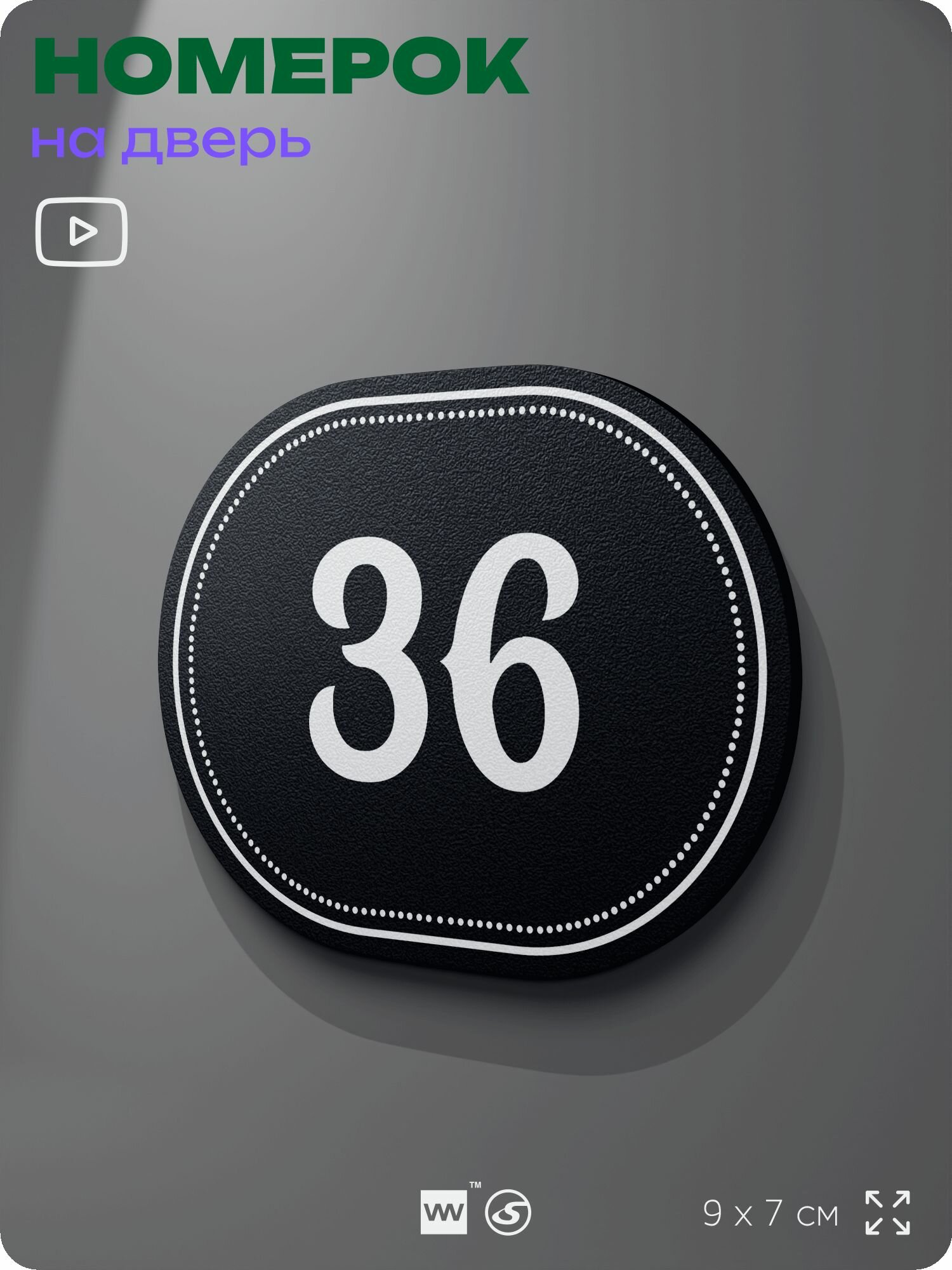 Номерок на дверь квартиры 36, для кабинета, офиса, шильдик 9 х 7 см, черный, Айдентика Технолоджи