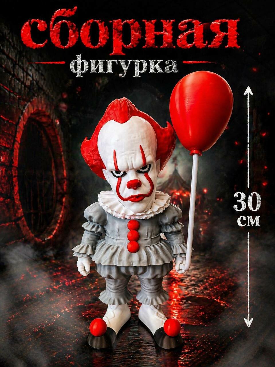 Фигурка Пеннивайз 30 см - сборная модель (конструктор) из фильма Оно коллекционная модель, фигурка ужасов, подарок