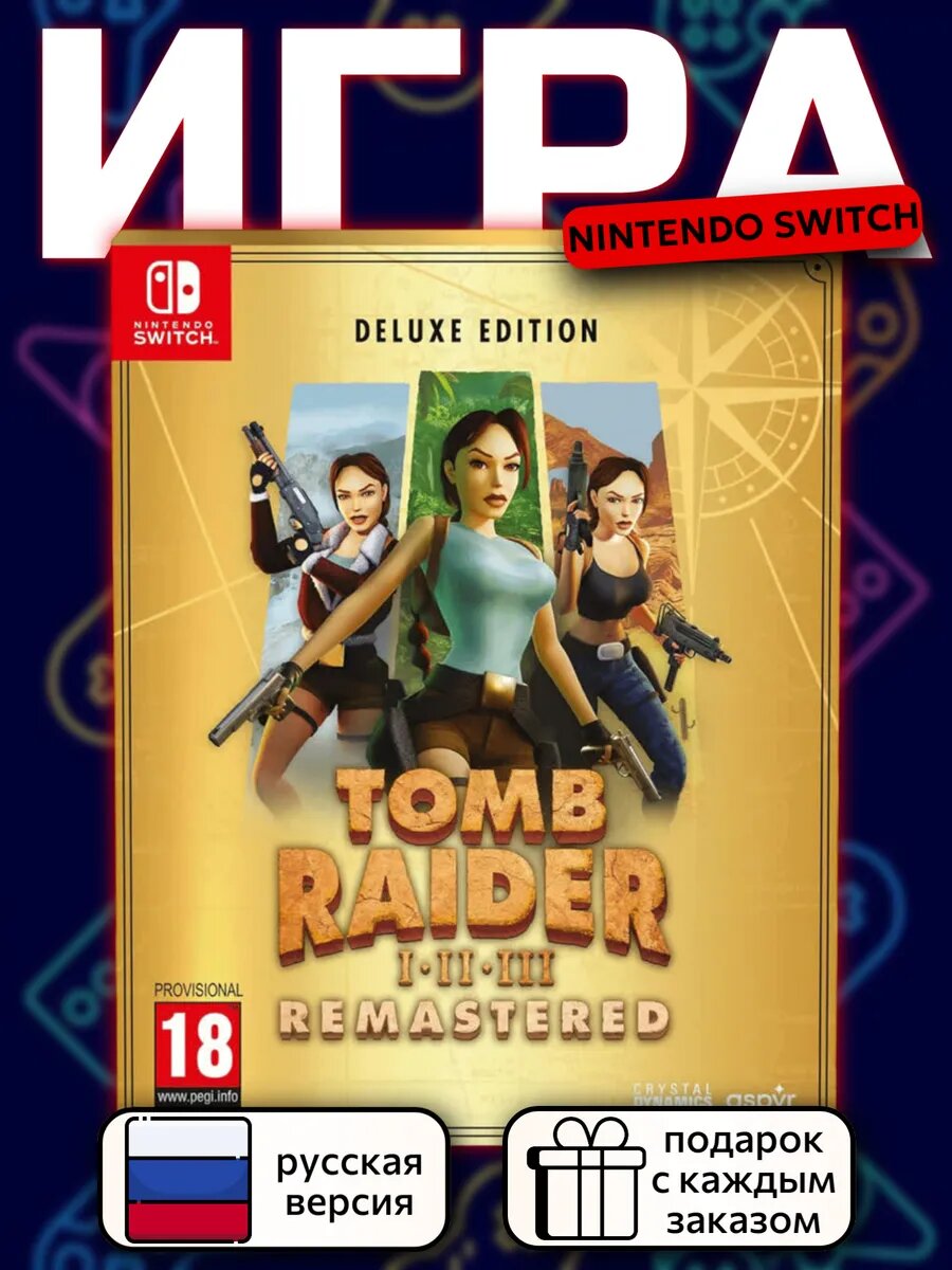 Tomb Raider 1-3 Remastered Deluxe Edit. [NS, рус. версия]