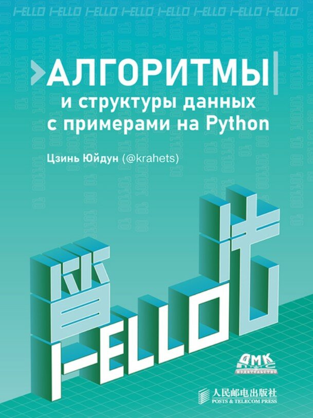 Алгоритмы и структуры данных с примерами на Python
