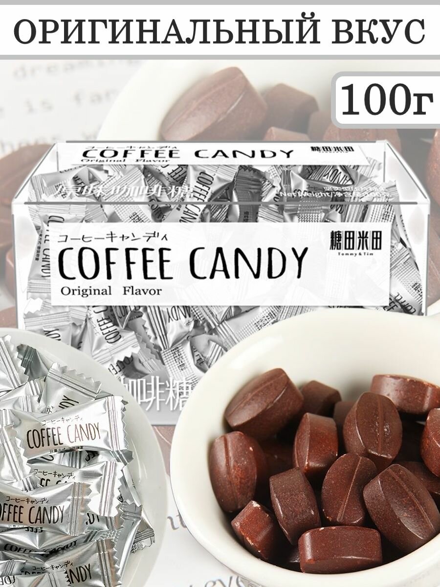 Кофейные конфеты в виде зерен Оригинальный вкус 100 г