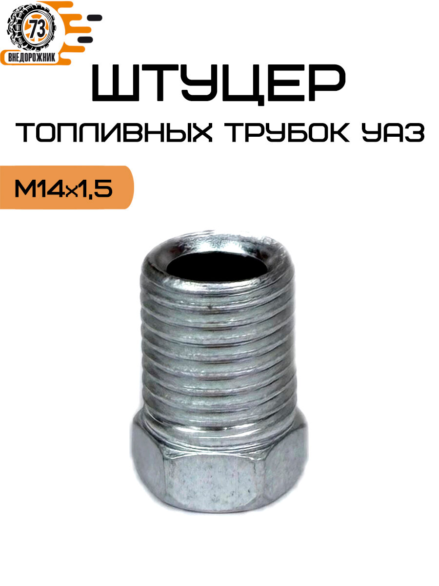 Штуцер концевой топливных трубок М14х1,5