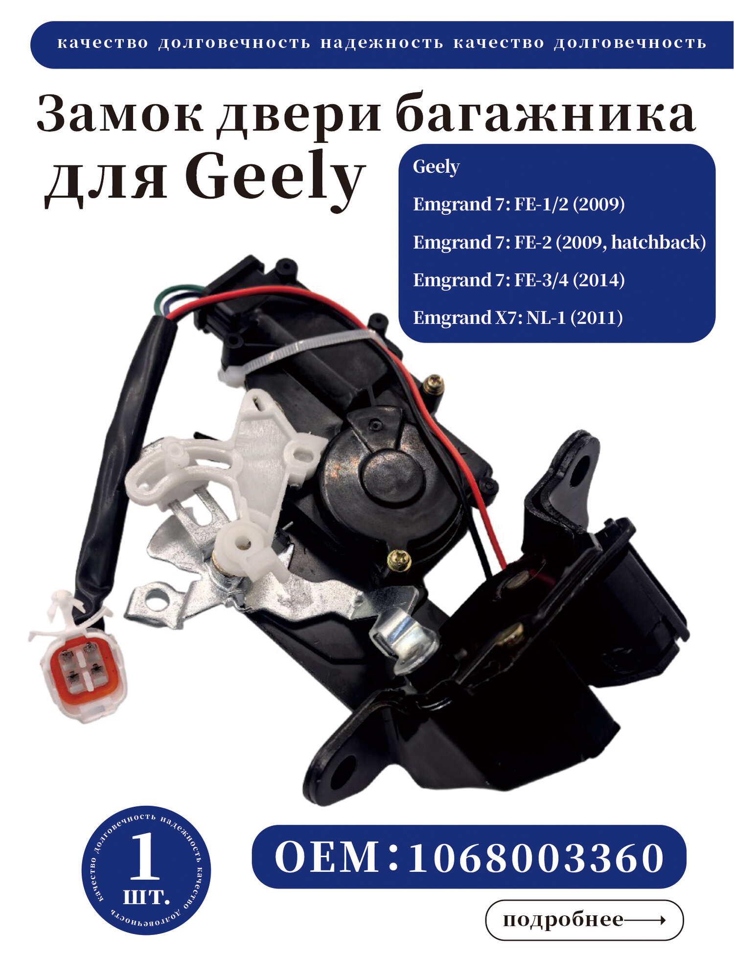 Замок двери багажника для Geely Emgrand 7, X7 73 1068003360