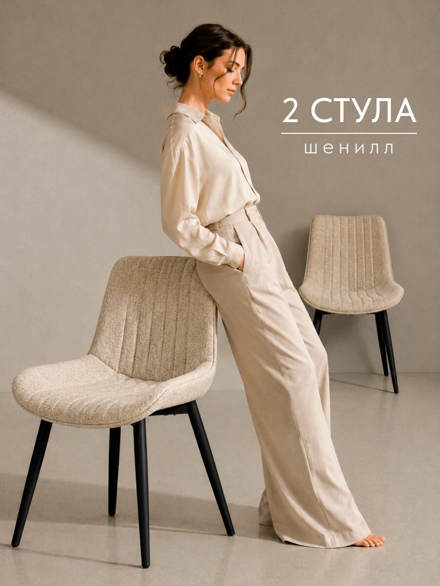 Комплект стульев для кухни 2 штуки Джет шенилл