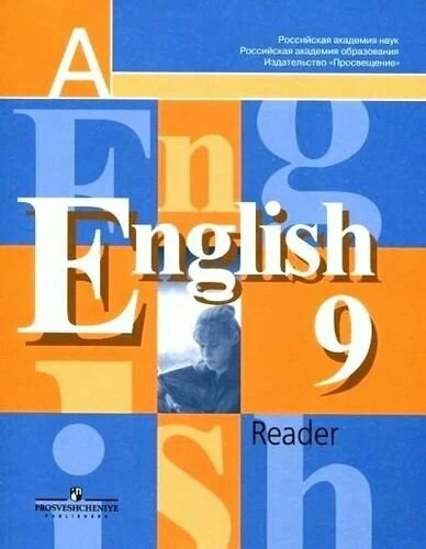 Английский язык. 9 класс. Книга для чтения. 2010 г. /Кузовлев В. П./