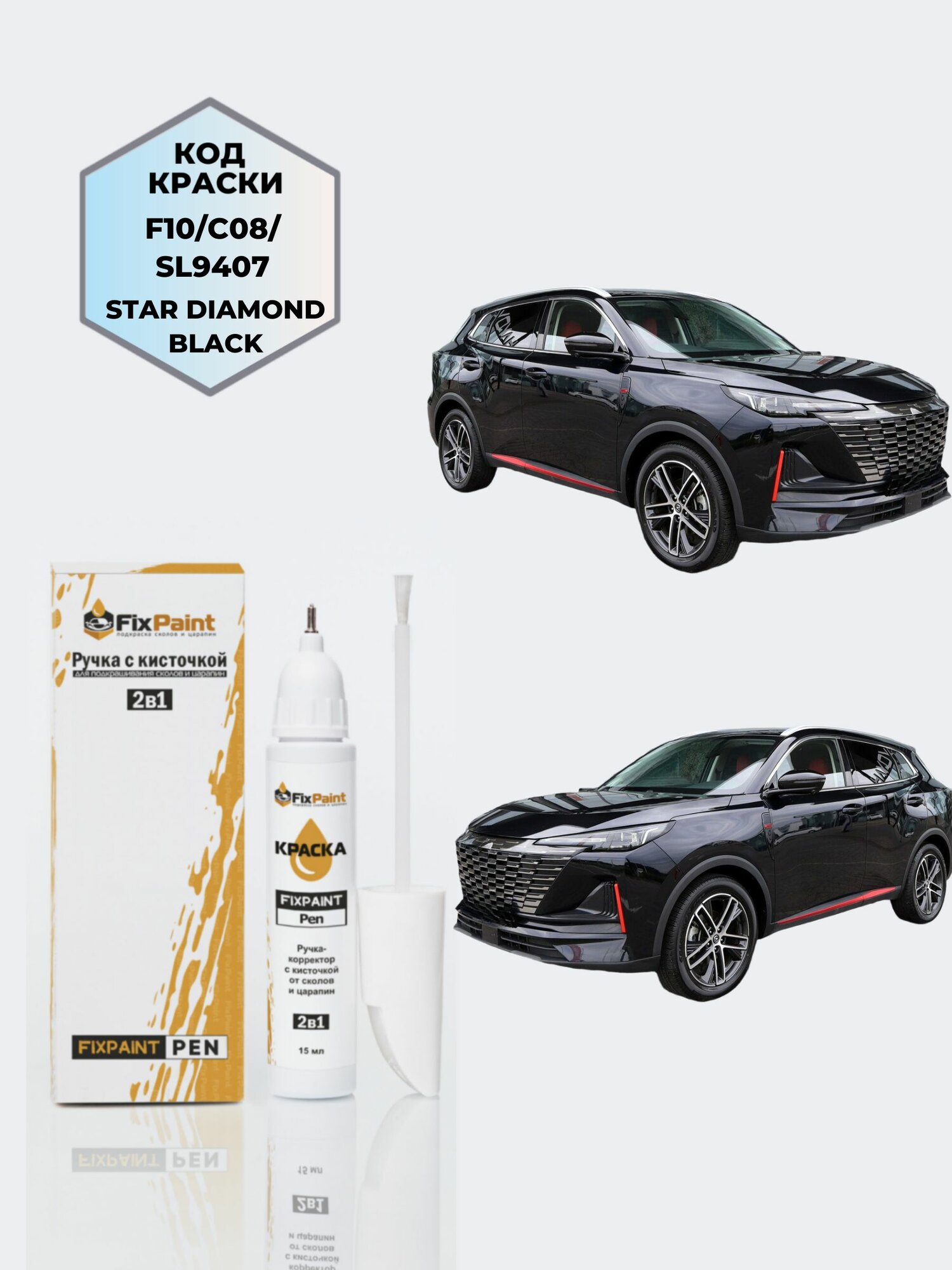 Подкраска CHANGAN CS55, код F10, C08, SL9407, Star Diamond Black, ручка-корректор с кисточкой 2 в 1 FixPaint Pen 15 мл, эмаль для ремонта сколов и царапин