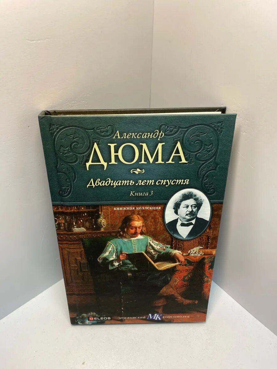 Книга Дюма А. Двадцать лет спустя книга 3 931