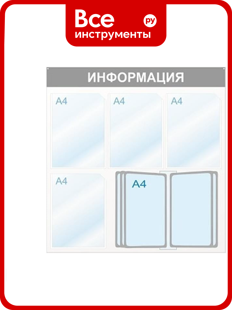 Настенный информационный стенд Attache Информация, 4 отделения и 10 демопанелей, синий 425337