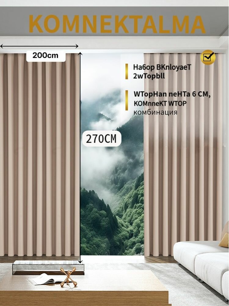 Плотные шторы 270x400cm(2 штук 270х200 см), Комплект штор шторы для комнаты Светло-кофейный