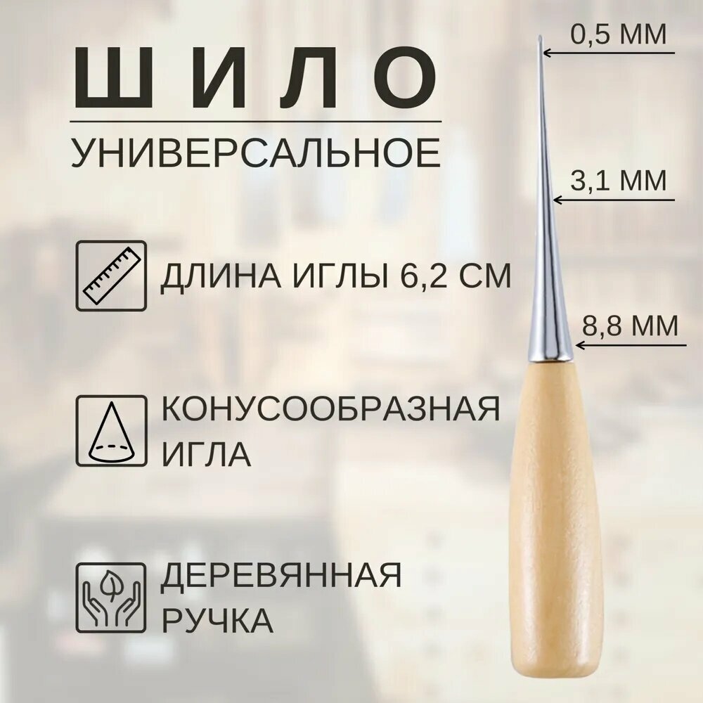 Шило универсальное Конус