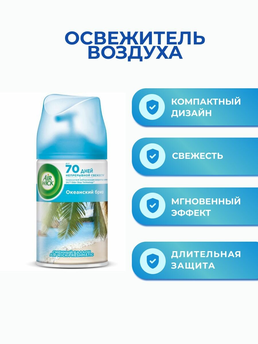 Air Wick - Освежитель воздуха Океанский бриз сменный баллон 250 мл