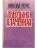 Твердыня пламенная