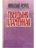 Твердыня пламенная