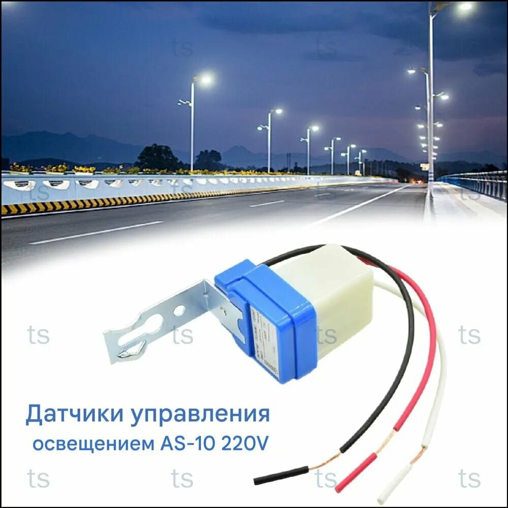 Эксклюзивный датчик освещенности 220V для автоматического управления уличным светом, фотореле контроллера