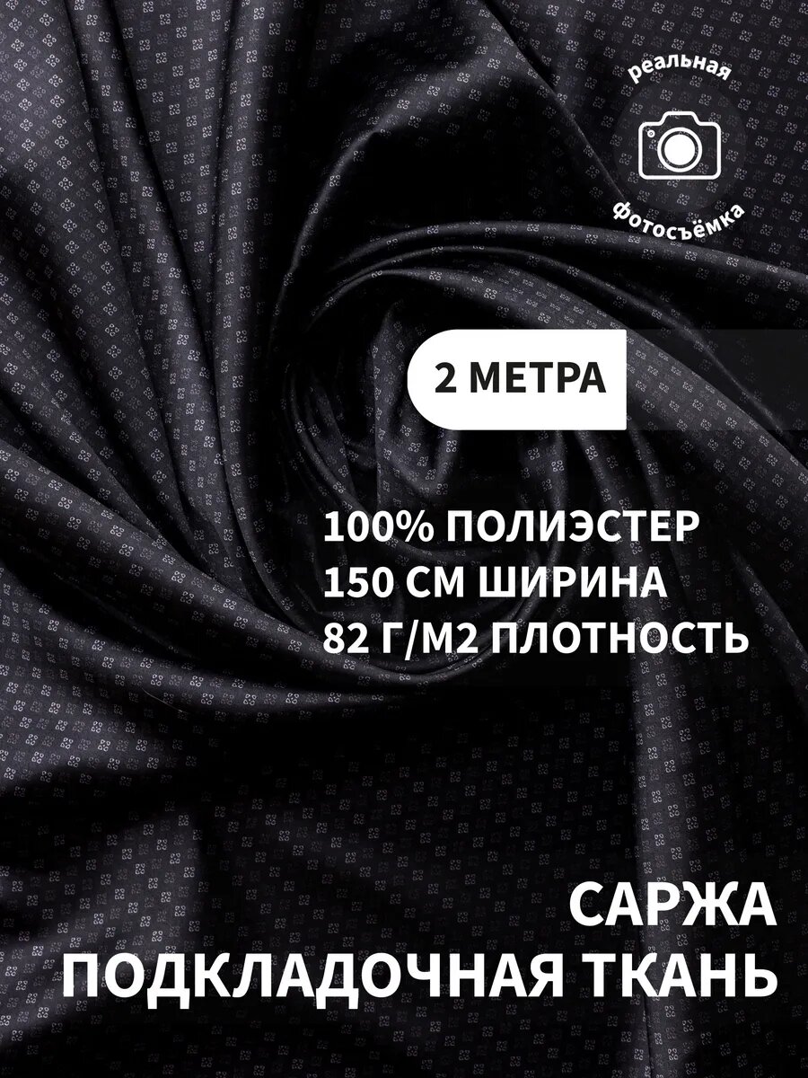 Подкладочная ткань саржа, плотность 82 г/м2, полиэстер 100%, для шитья одежды и рукоделия, отрез 2м