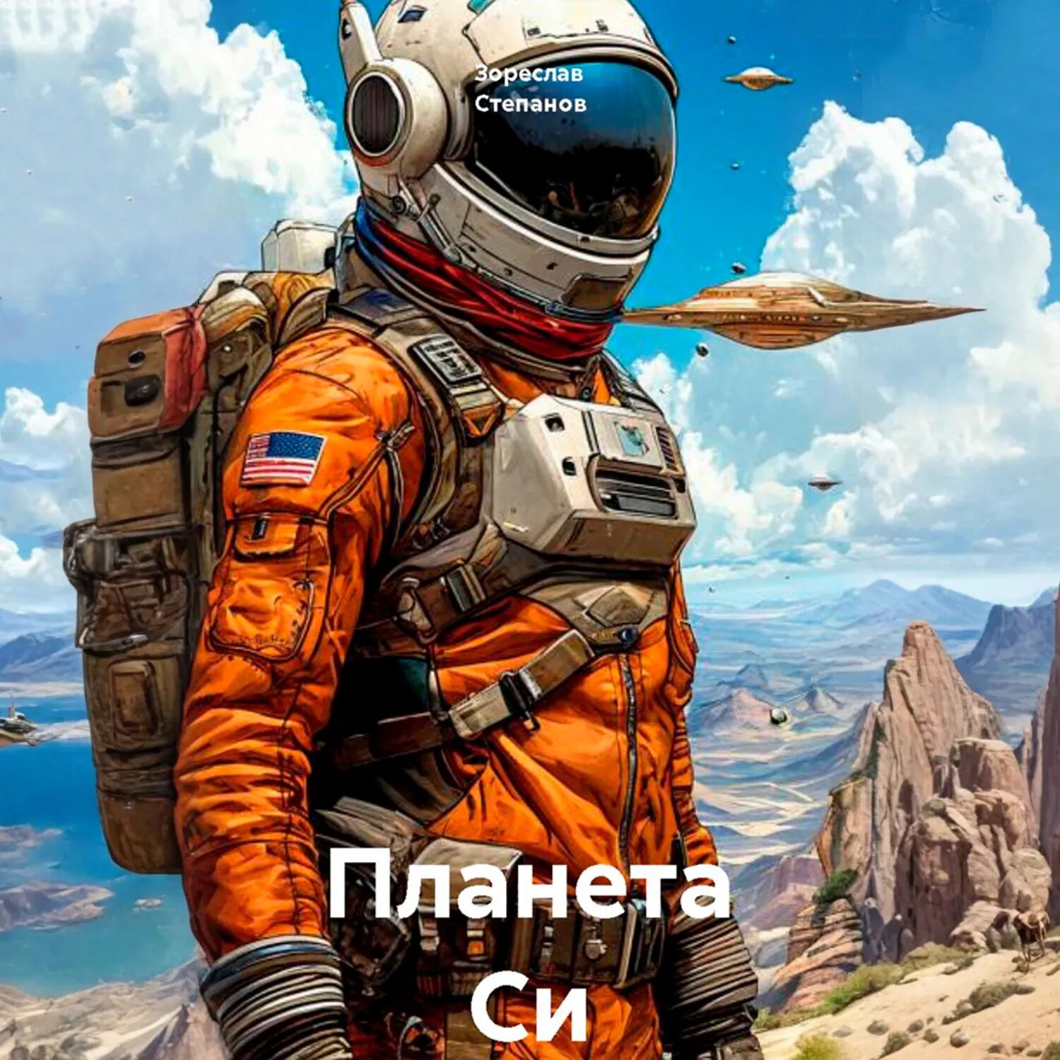 Планета Си [Аудиокнига]