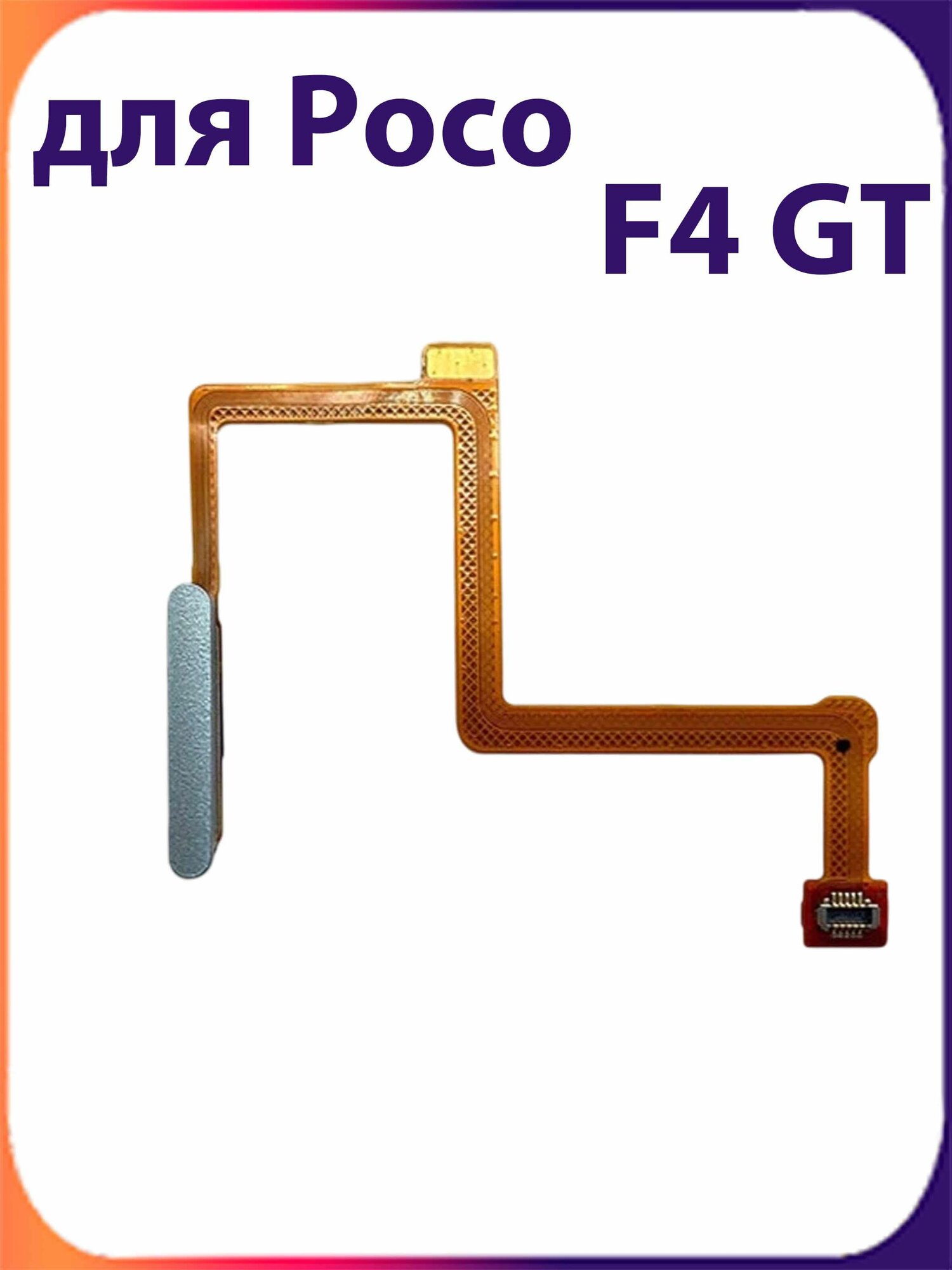 Шлейф для Xiaomi Poco F4 GT (21121210G) на отпечаток пальца Цвет: синими