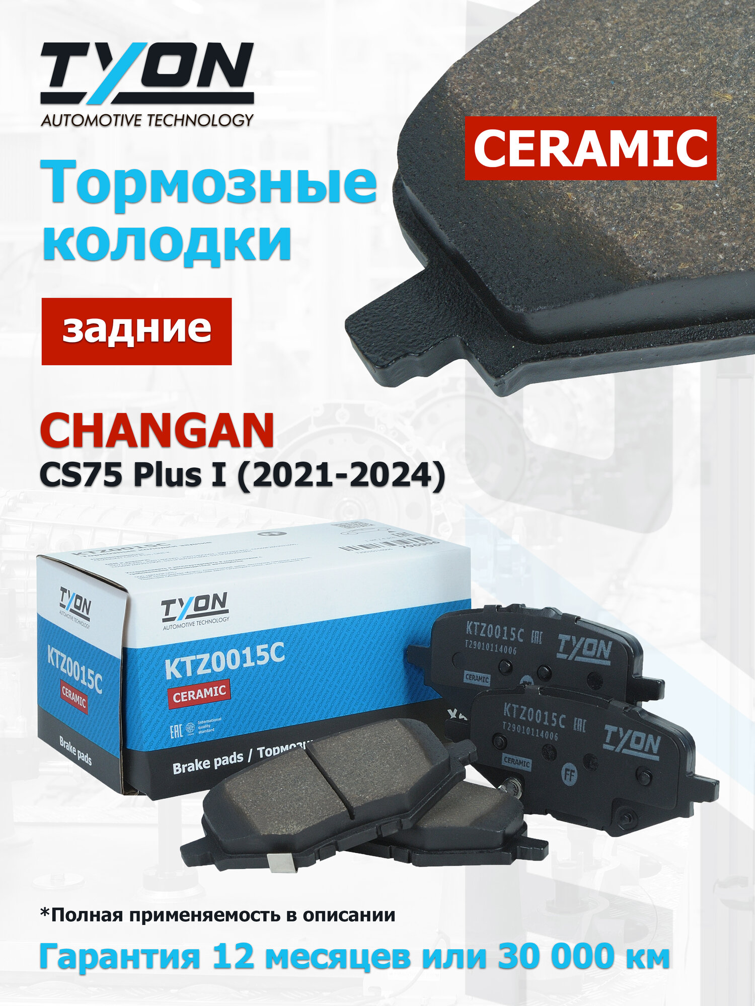 Керамические тормозные колодки задние CHANGAN CS75 Plus I 2021-2024 Чанган 75 плюс 3507140CD01, 3507140CD02, 3507140CR01