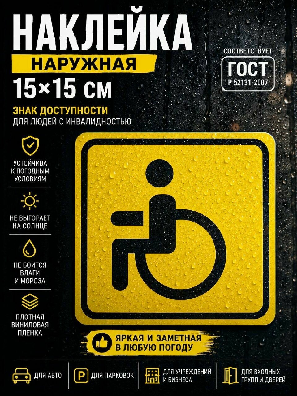 Наклейка Инвалид 15х15 см наружная по ГОСТ, виниловая влагостойкая