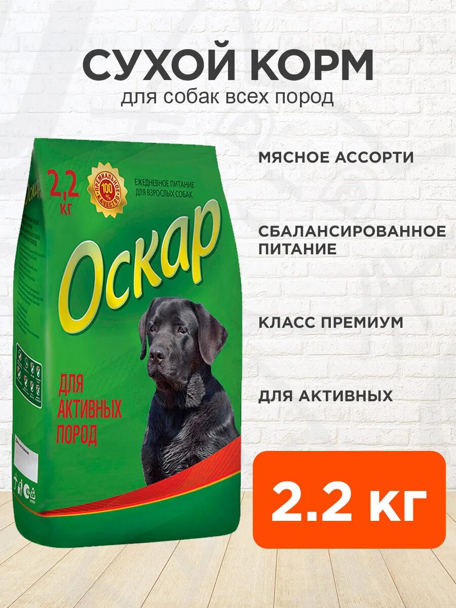 Корм сухой Оскар для активных собак всех пород, 2,2 кг
