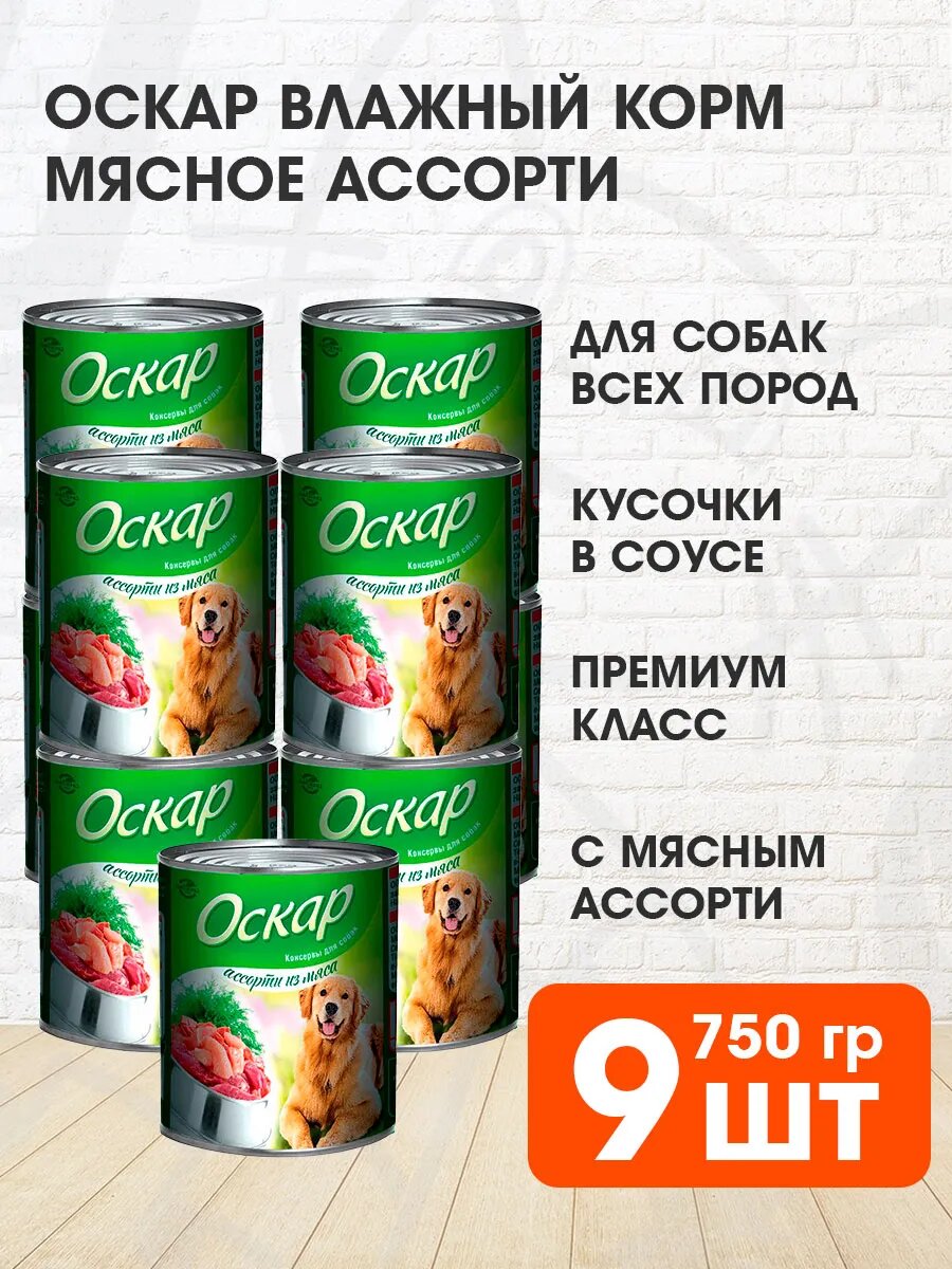 Корм влажный Оскар для собак, ассорти мяса, 750 г 9 шт