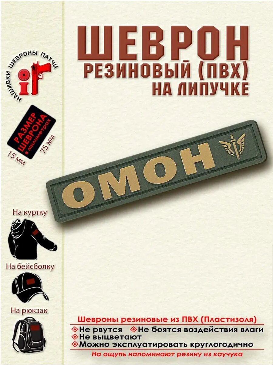 Шеврон с липучкой омон
