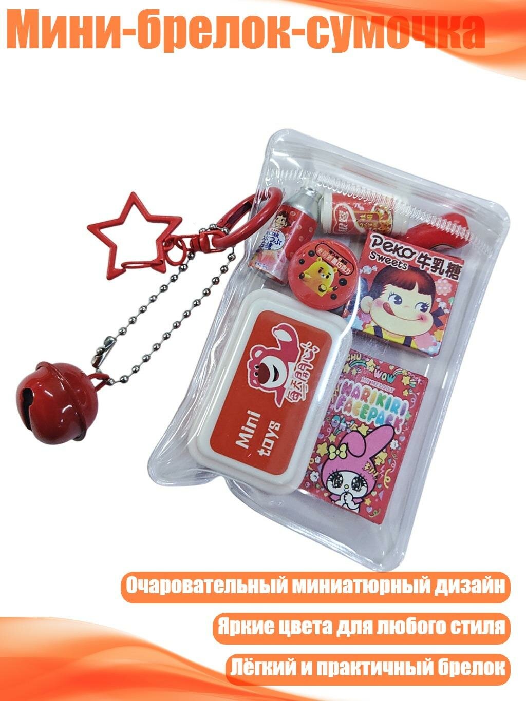 Мини-брелок-сумочка, красный