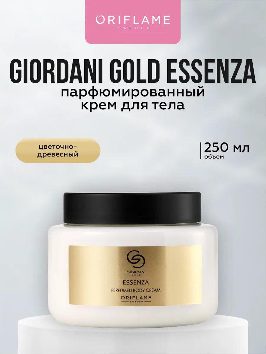 Парфюмированный крем для тела Oriflame Giordani Gold Essenza 250 мл.